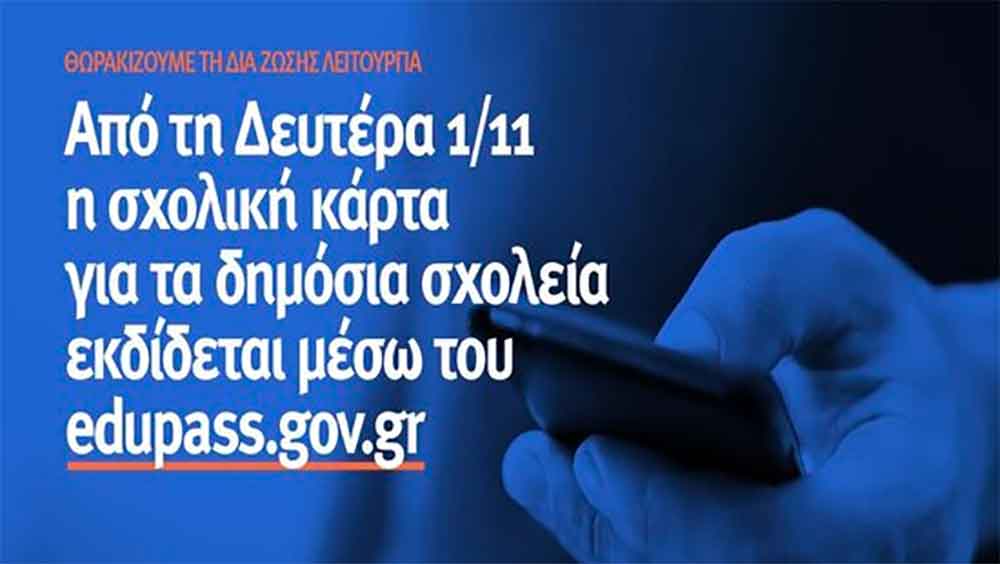 Η λειτουργία του «edupass.gov.gr» - Πως λειτουργεί (video) - 1ο ...