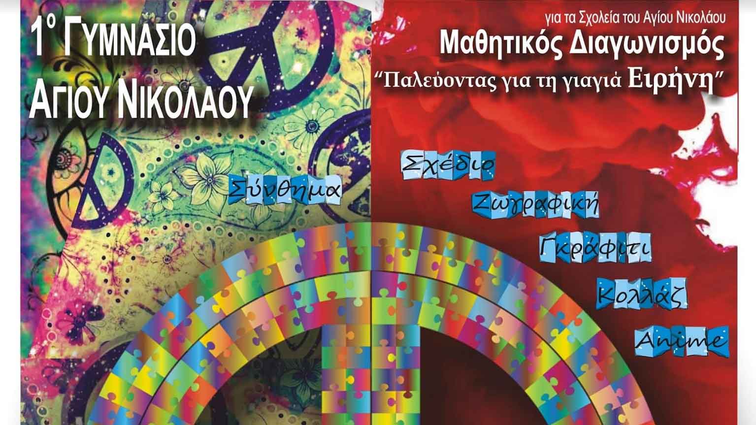 Διαγωνισμός και Έκθεση Έργων με θέμα: "Παλεύοντας για τη γιαγιά Ειρήνη ...