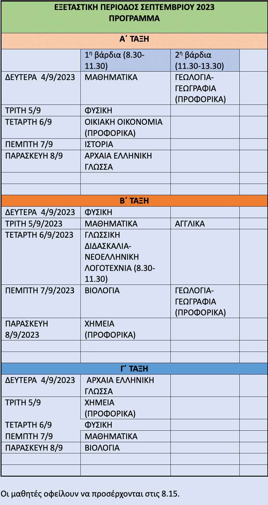 Εξεταστική περίοδος Σεπτεμβρίου 2023 - Πρόγραμμα - 1ο ΓΥΜΝΑΣΙΟ ΑΓΙΟΥ ...