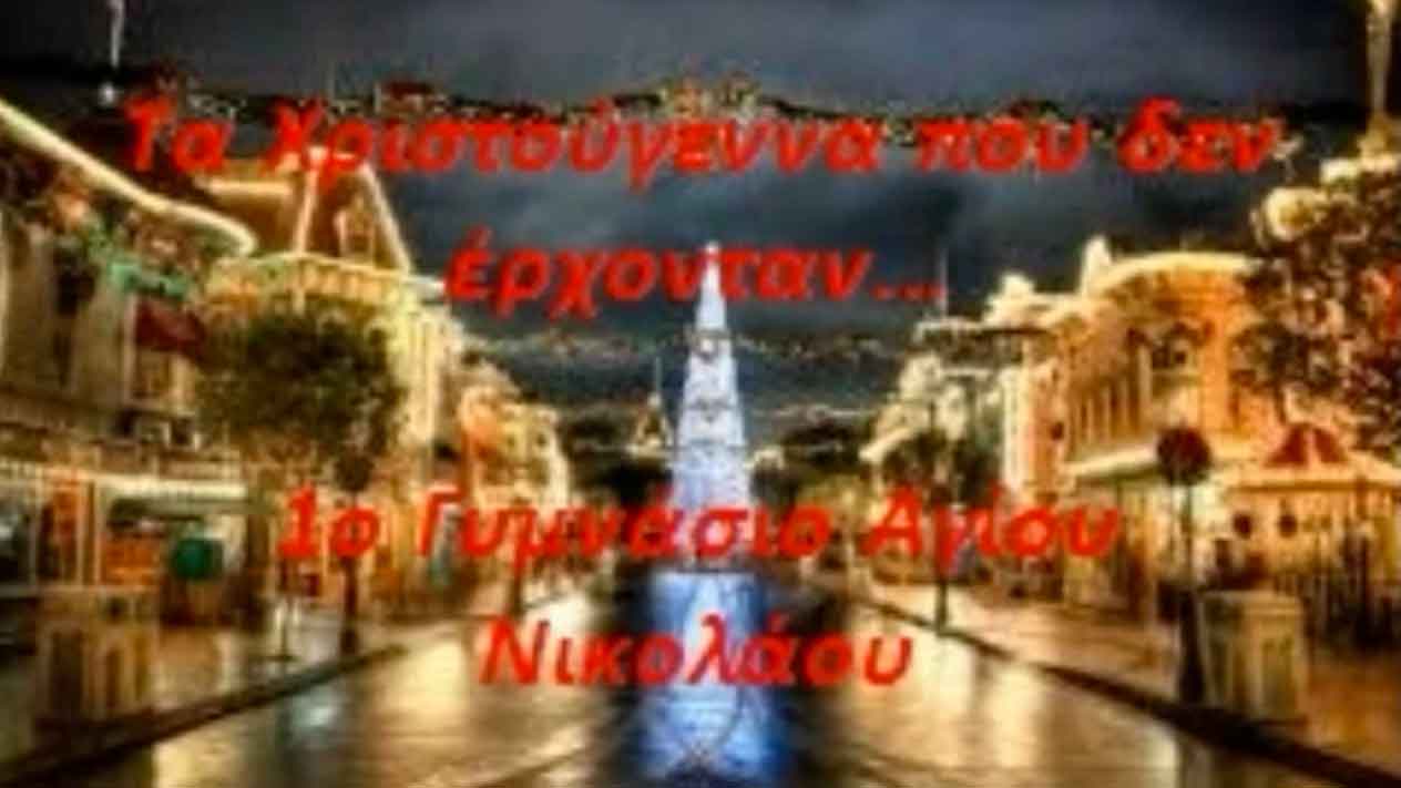Tα Χριστούγεννα που δεν... έρχονταν... (video) - 1ο ΓΥΜΝΑΣΙΟ ΑΓΙΟΥ ΝΙΚΟΛΑΟΥ