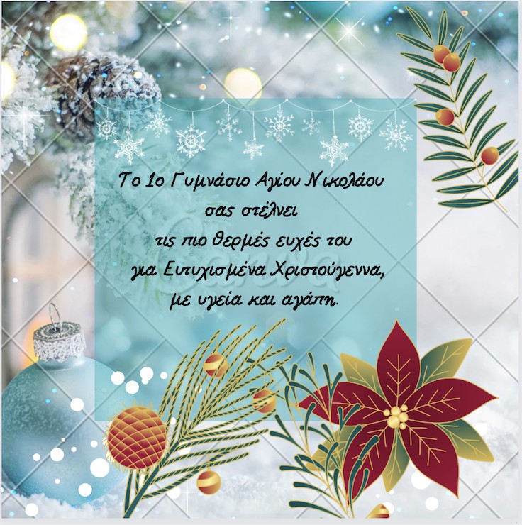 Καλά Χριστούγεννα! - 1ο ΓΥΜΝΑΣΙΟ ΑΓΙΟΥ ΝΙΚΟΛΑΟΥ