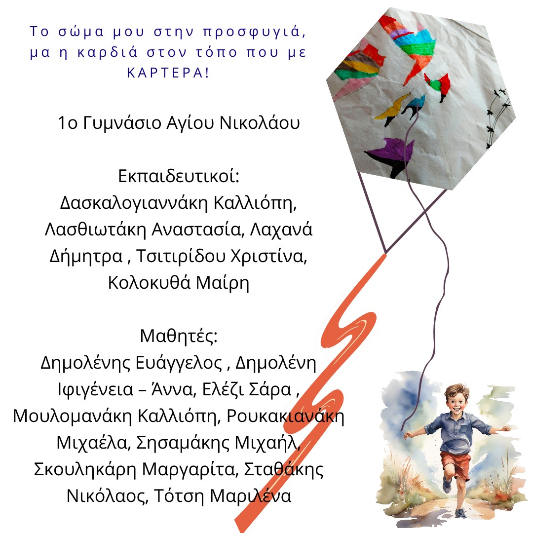 Ο Χαρταετός της Ειρήνης! - 1ο ΓΥΜΝΑΣΙΟ ΑΓΙΟΥ ΝΙΚΟΛΑΟΥ