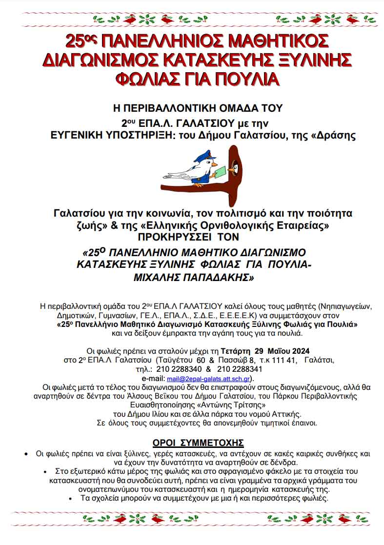 Πανελλήνιος διαγωνισμός κατασκευής ξύλινης φωλιάς για πουλιά! - 1ο ...